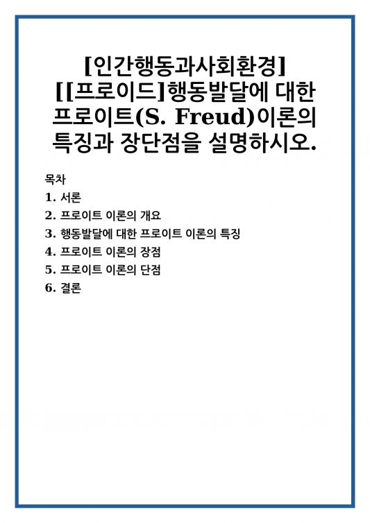 [인간행동과사회환경][[프로이드]행동발달에 대한 프로이트(S. Freud)이론의 특징과 장단점을 설명하시오.