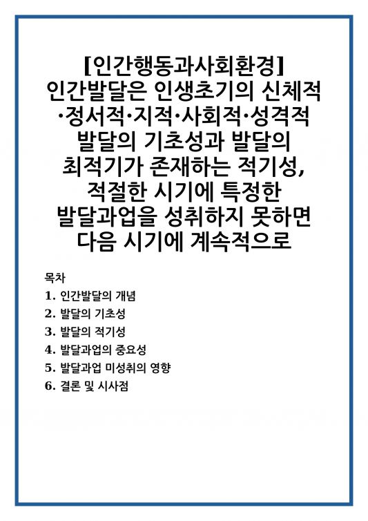 [인간행동과사회환경]인간발달은 인생초기의 신체적·정서적·지적·사회적·성격적 발달의 기초성과 발달의 최적기가 존재하는 적기성, 적절한 시기에 특정한 발달과업을 성취하지 못하면 다음 시기에 계속적으로