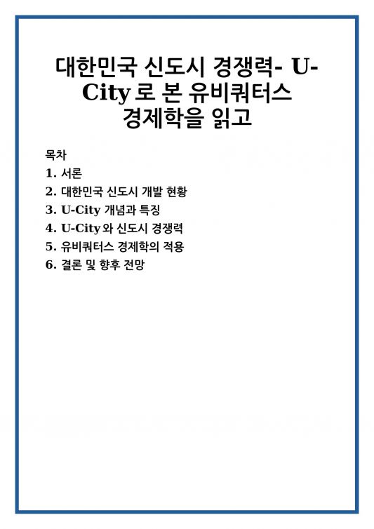 대한민국 신도시 경쟁력- U-City로 본 유비쿼터스 경제학을 읽고