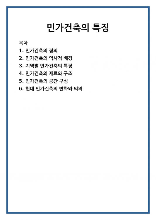 민가건축의 특징