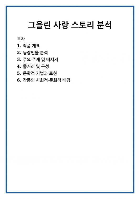 그을린 사랑 스토리 분석