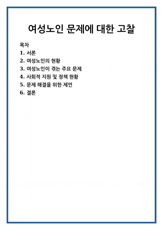 여성노인 문제에 대한 고찰