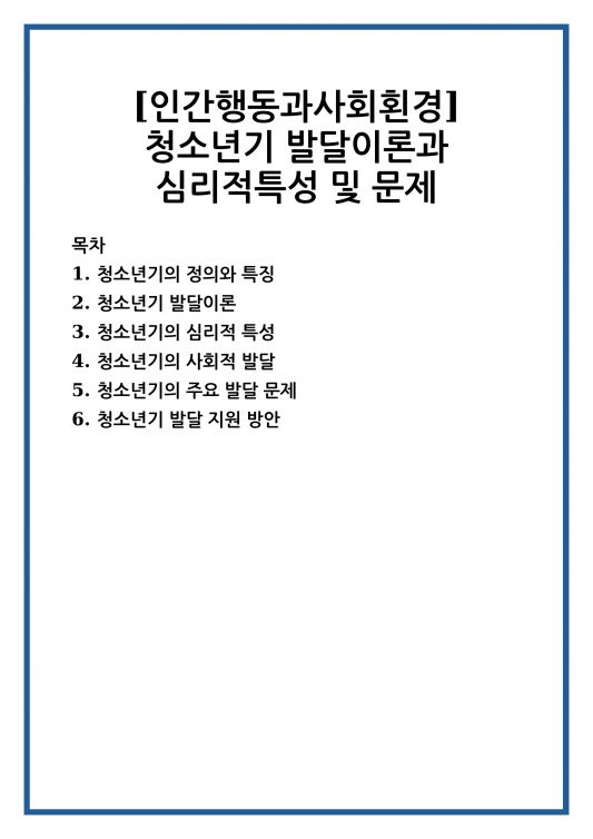 [인간행동과사회횐경]청소년기 발달이론과 심리적특성 및 문제