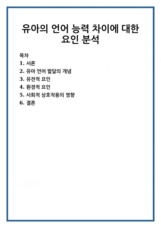 유아의 언어 능력 차이에 대한 요인 분석