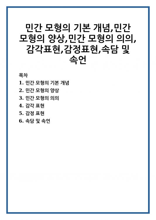 민간 모형의 기본 개념,민간 모형의 양상,민간 모형의 의의,감각표현,감정표현,속담 및 속언