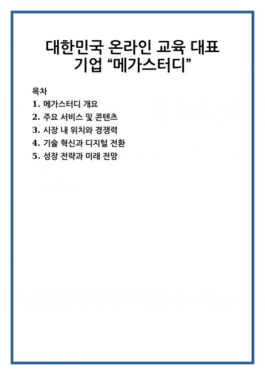 대한민국 온라인 교육 대표 기업 “메가스터디”