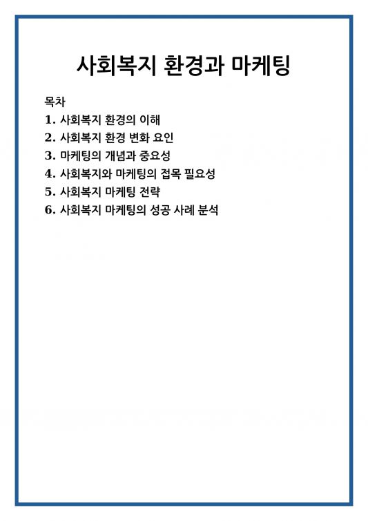 사회복지 환경과 마케팅
