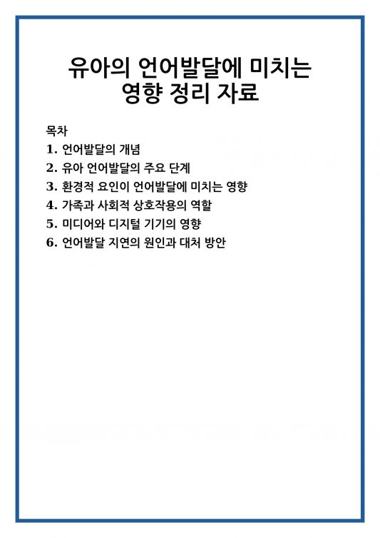 유아의 언어발달에 미치는 영향 정리 자료