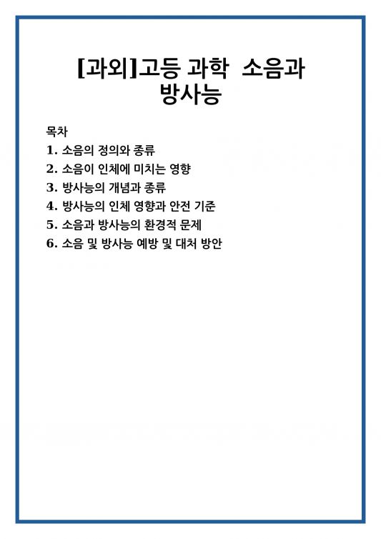 [과외]고등 과학  소음과 방사능