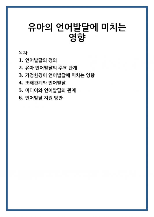 유아의 언어발달에 미치는 영향