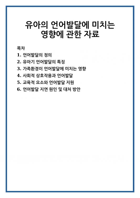 유아의 언어발달에 미치는 영향에 관한 자료