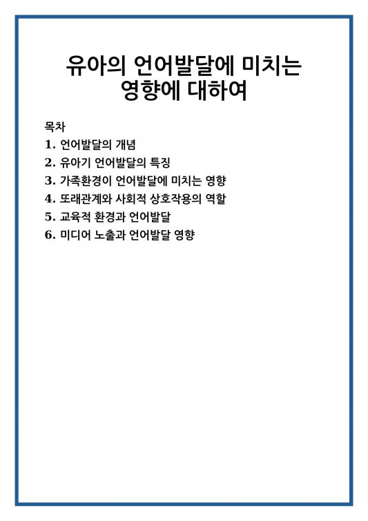 유아의 언어발달에 미치는 영향에 대하여