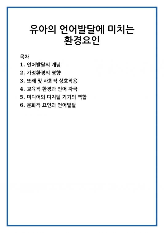 유아의 언어발달에 미치는 환경요인