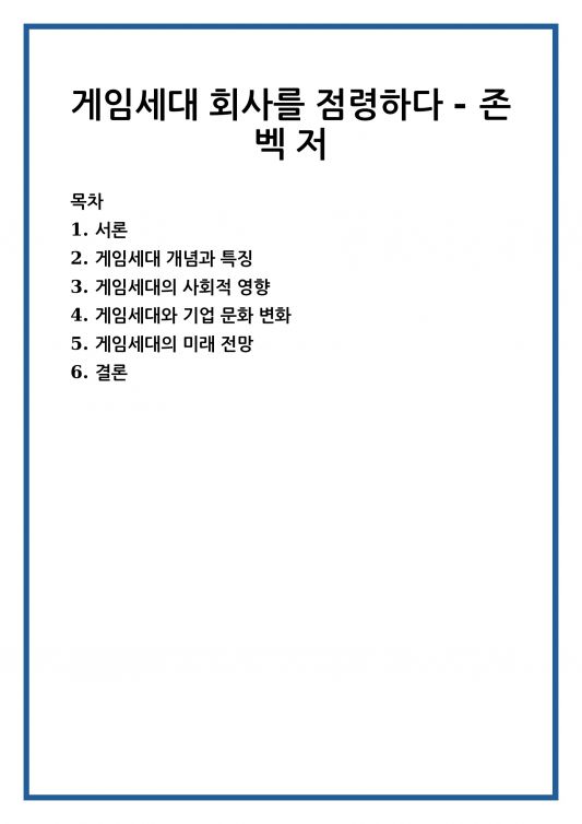 게임세대 회사를 점령하다 - 존 벡 저