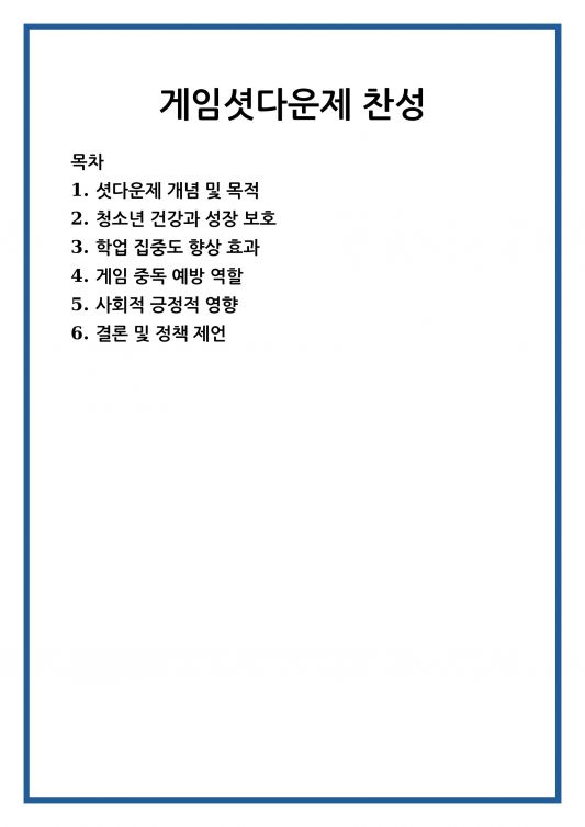 게임셧다운제 찬성