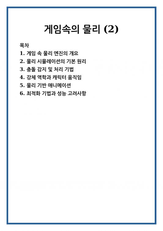 게임속의 물리 (2)