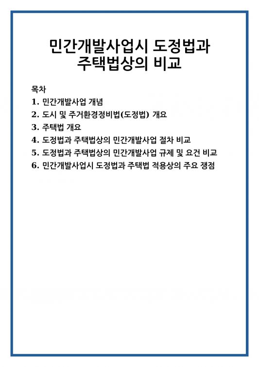 민간개발사업시 도정법과 주택법상의 비교
