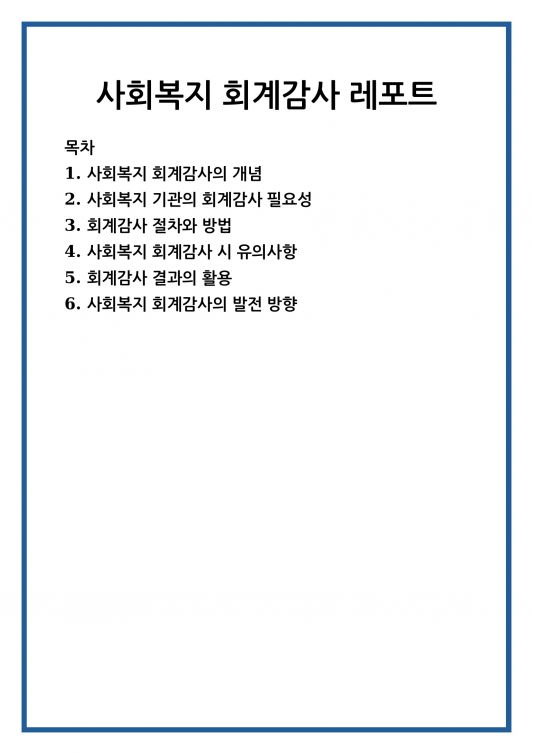 사회복지 회계감사 레포트