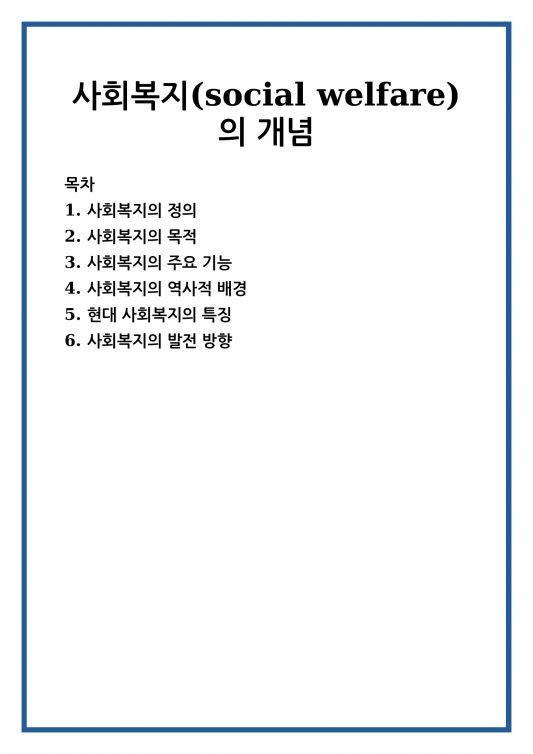사회복지(social welfare)의 개념