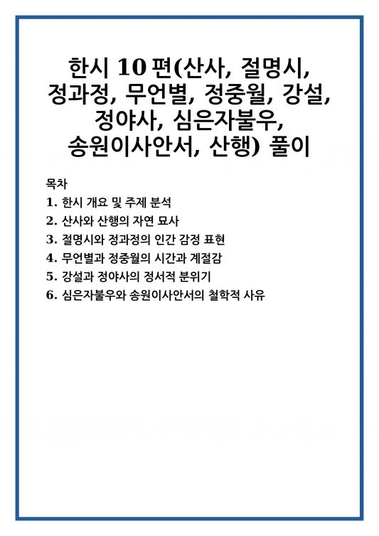 한시 10편(산사, 절명시, 정과정, 무언별, 정중월, 강설, 정야사, 심은자불우, 송원이사안서, 산행) 풀이