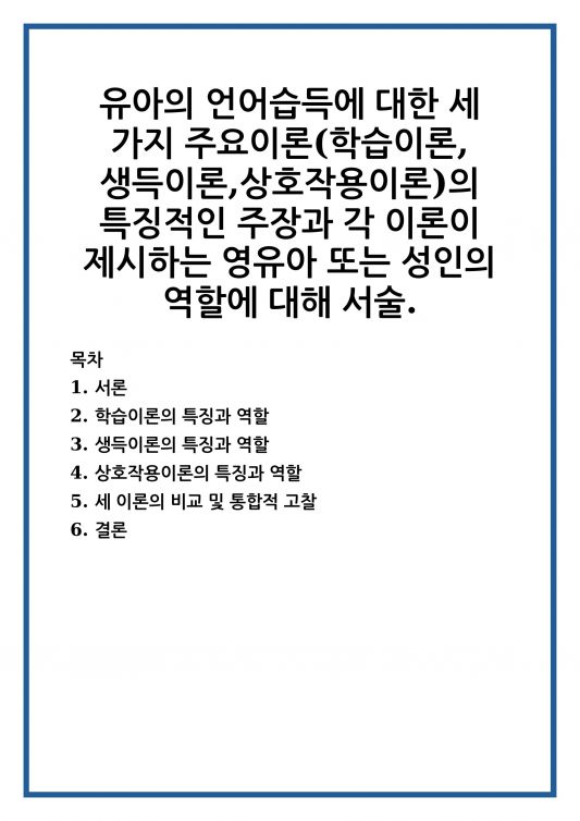 유아의 언어습득에 대한 세 가지 주요이론(학습이론,생득이론,상호작용이론)의 특징적인 주장과 각 이론이 제시하는 영유아 또는 성인의 역할에 대해 서술.