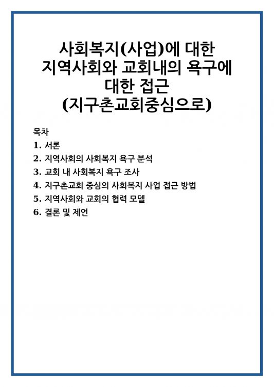 사회복지(사업)에 대한 지역사회와 교회내의 욕구에 대한 접근(지구촌교회중심으로)