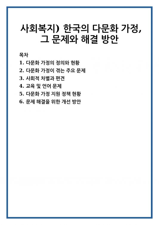 사회복지) 한국의 다문화 가정,그 문제와 해결 방안