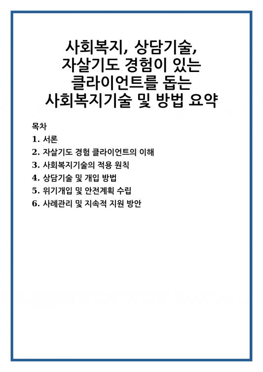 사회복지, 상담기술,  자살기도 경험이 있는 클라이언트를 돕는 사회복지기술 및 방법 요약