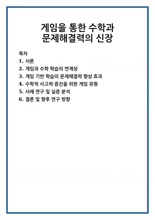 게임을 통한 수학과 문제해결력의 신장