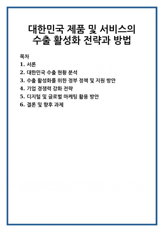 대한민국 제품 및 서비스의 수출 활성화 전략과 방법
