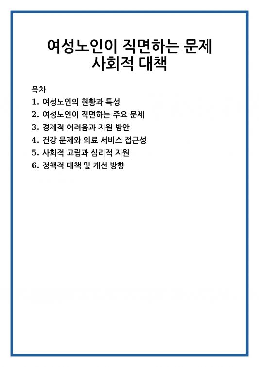 여성노인이 직면하는 문제 사회적 대책