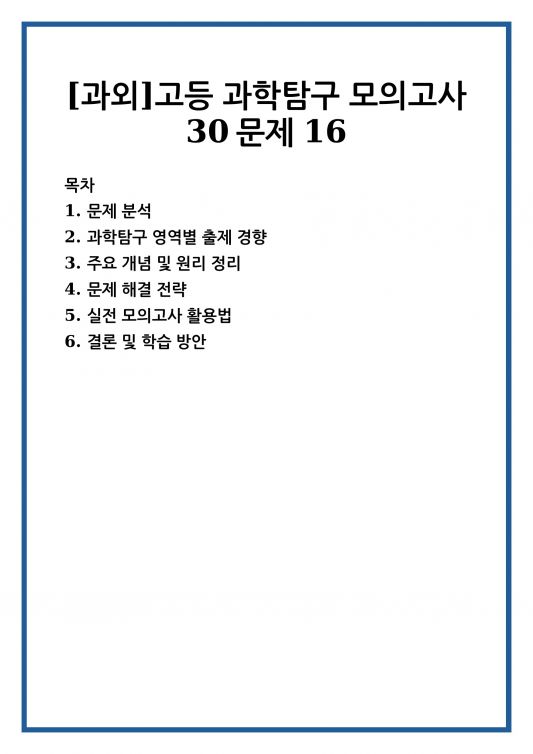 [과외]고등 과학탐구 모의고사 30문제 16
