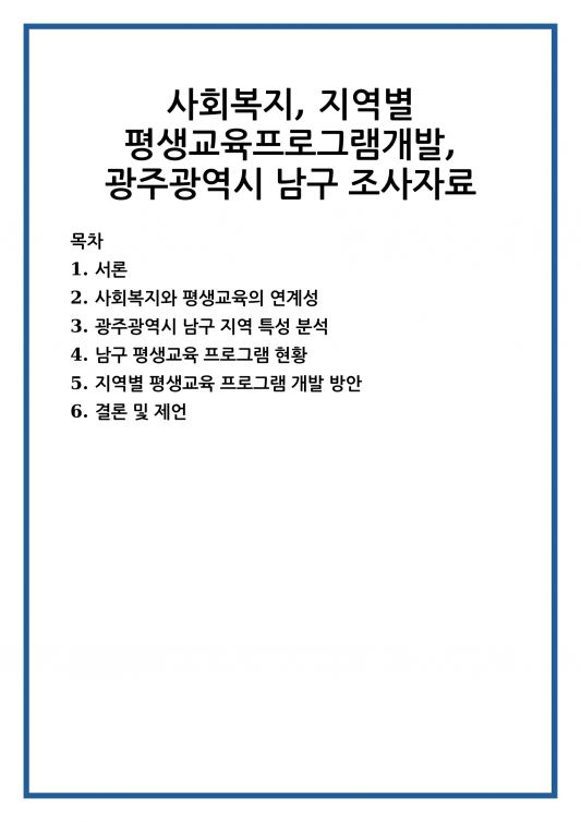 사회복지, 지역별 평생교육프로그램개발, 광주광역시 남구 조사자료