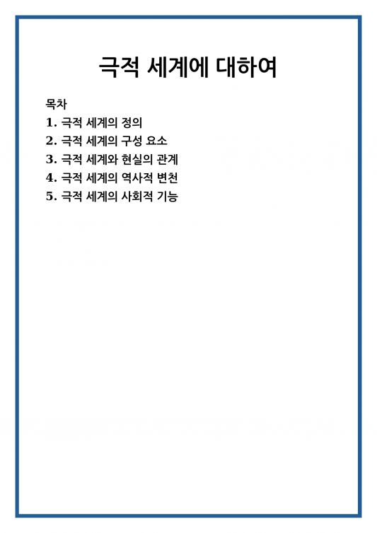 극적 세계에 대하여