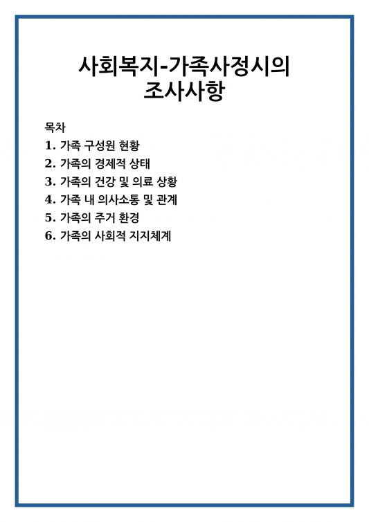 사회복지-가족사정시의 조사사항