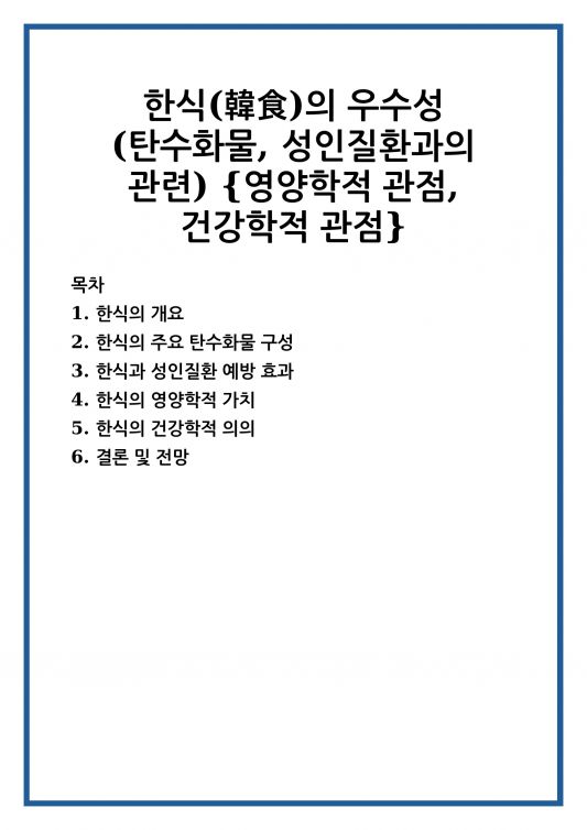 한식(韓食)의 우수성 (탄수화물, 성인질환과의 관련) {영양학적 관점, 건강학적 관점}