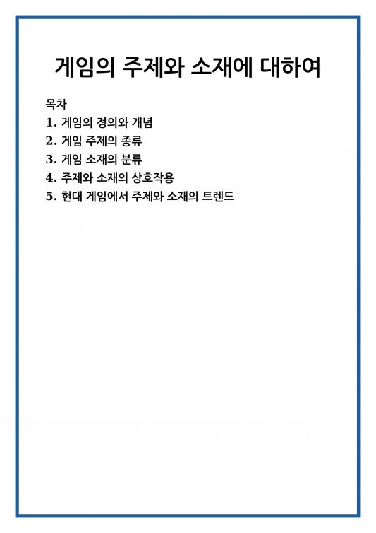 게임의 주제와 소재에 대하여