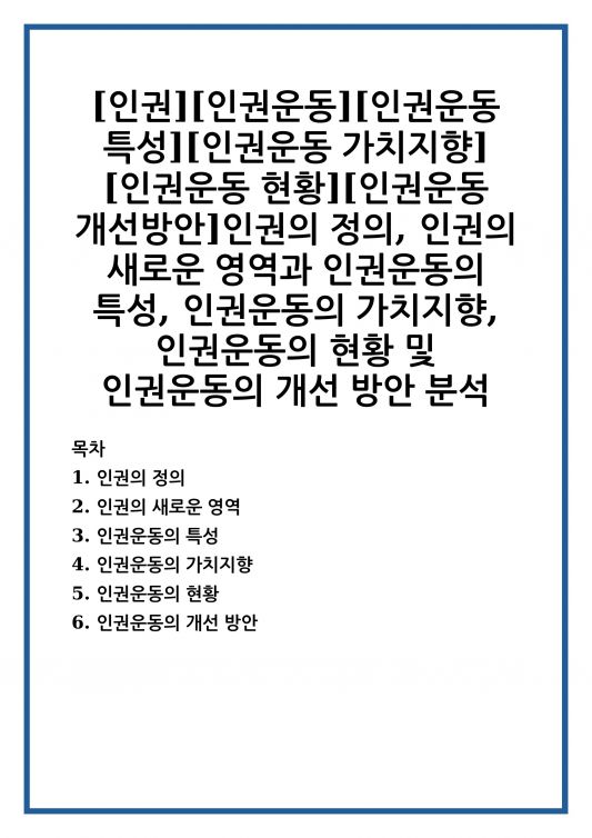 [인권][인권운동][인권운동 특성][인권운동 가치지향][인권운동 현황][인권운동 개선방안]인권의 정의, 인권의 새로운 영역과 인권운동의 특성, 인권운동의 가치지향, 인권운동의 현황 및 인권운동의 개선 방안 분석