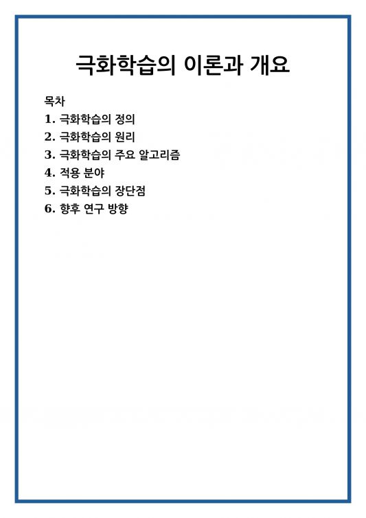극화학습의 이론과 개요