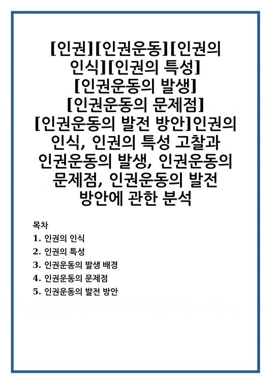 [인권][인권운동][인권의 인식][인권의 특성][인권운동의 발생][인권운동의 문제점][인권운동의 발전 방안]인권의 인식, 인권의 특성 고찰과 인권운동의 발생, 인권운동의 문제점, 인권운동의 발전 방안에 관한 분석