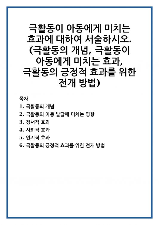 극활동이 아동에게 미치는 효과에 대하여 서술하시오. (극활동의 개념, 극활동이 아동에게 미치는 효과, 극활동의 긍정적 효과를 위한 전개 방법)