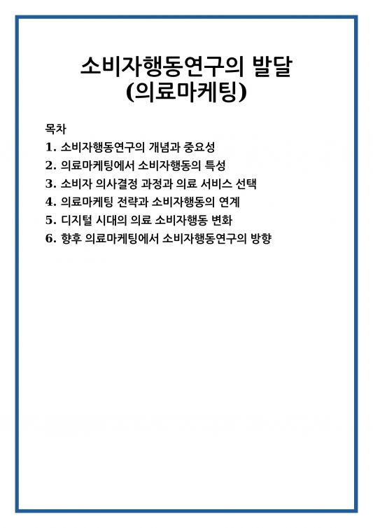 소비자행동연구의 발달(의료마케팅)