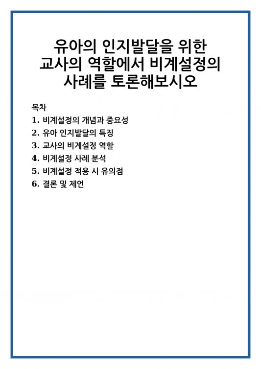 유아의 인지발달을 위한 교사의 역할에서 비계설정의 사례를 토론해보시오