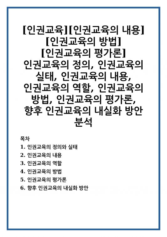 [인권교육][인권교육의 내용][인권교육의 방법][인권교육의 평가론]인권교육의 정의, 인권교육의 실태, 인권교육의 내용, 인권교육의 역할, 인권교육의 방법, 인권교육의 평가론, 향후 인권교육의 내실화 방안 분석