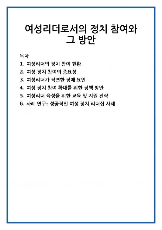 여성리더로서의 정치 참여와 그 방안