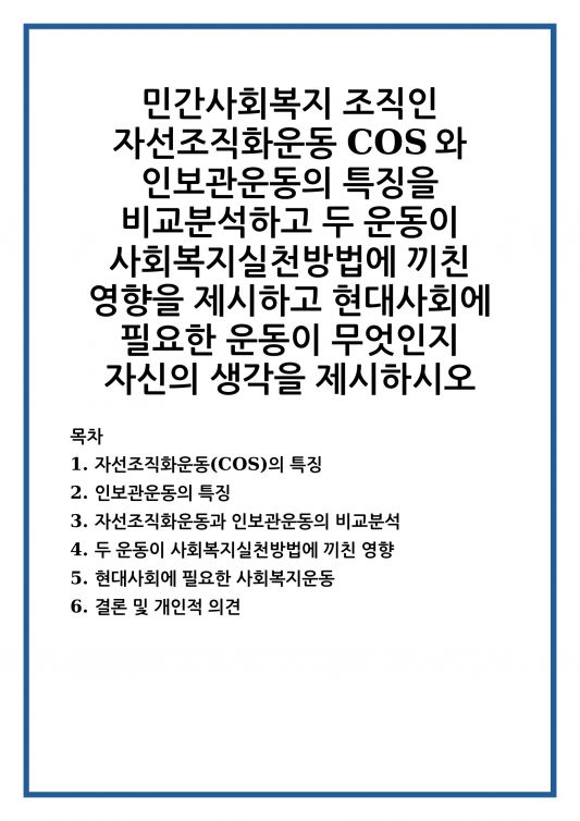 민간사회복지 조직인 자선조직화운동 COS와 인보관운동의 특징을 비교분석하고 두 운동이 사회복지실천방법에 끼친 영향을 제시하고 현대사회에 필요한 운동이 무엇인지 자신의 생각을 제시하시오