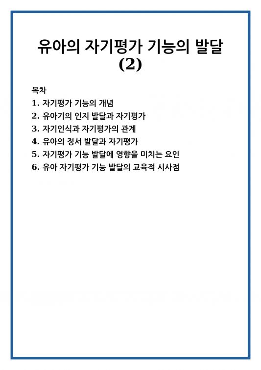 유아의 자기평가 기능의 발달 (2)