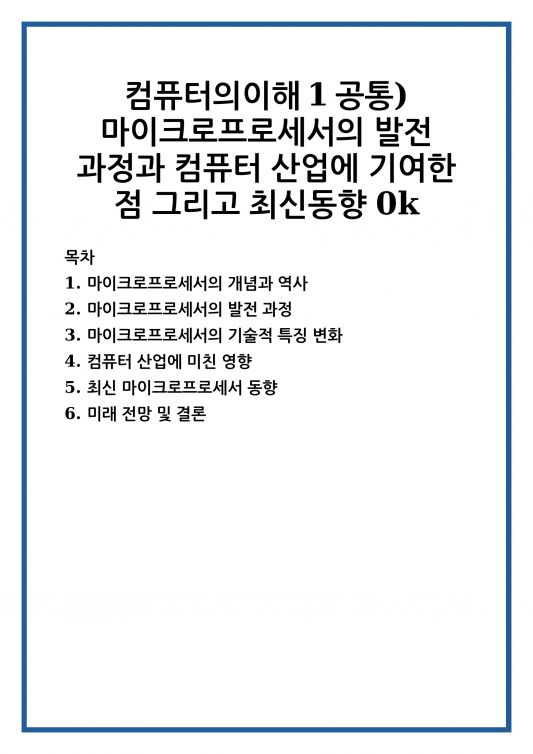 컴퓨터의이해1공통) 마이크로프로세서의 발전 과정과 컴퓨터 산업에 기여한 점 그리고 최신동향 0k