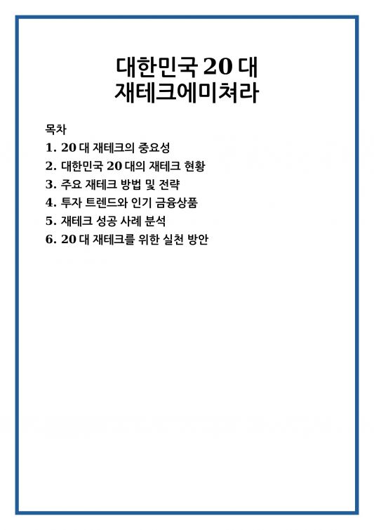 대한민국20대 재테크에미쳐라