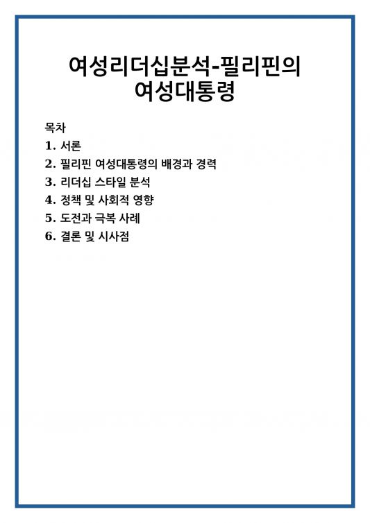 여성리더십분석-필리핀의 여성대통령
